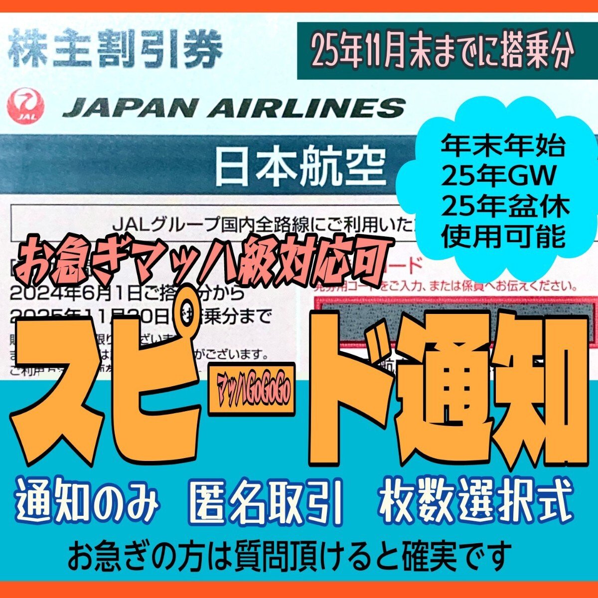 【未使用】JAL 毎日10 分スピード通知 発送無 GW/盆休OK 日本航空 株主優待券 1枚/2枚/3枚/4枚〜9枚 国内 航空券 割引 搭乗期限25年11月末まで(12zの落札情報詳細 ...