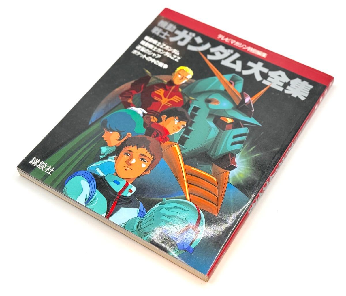 【傷や汚れあり】機動戦士ガンダム大全集 テレビマガジン特別編集 ガンダム 講談社 1991年 本 漫画 昭和レトロ 兵庫県姫路市から r 25-1399の落札情報詳細 - Yahoo ...