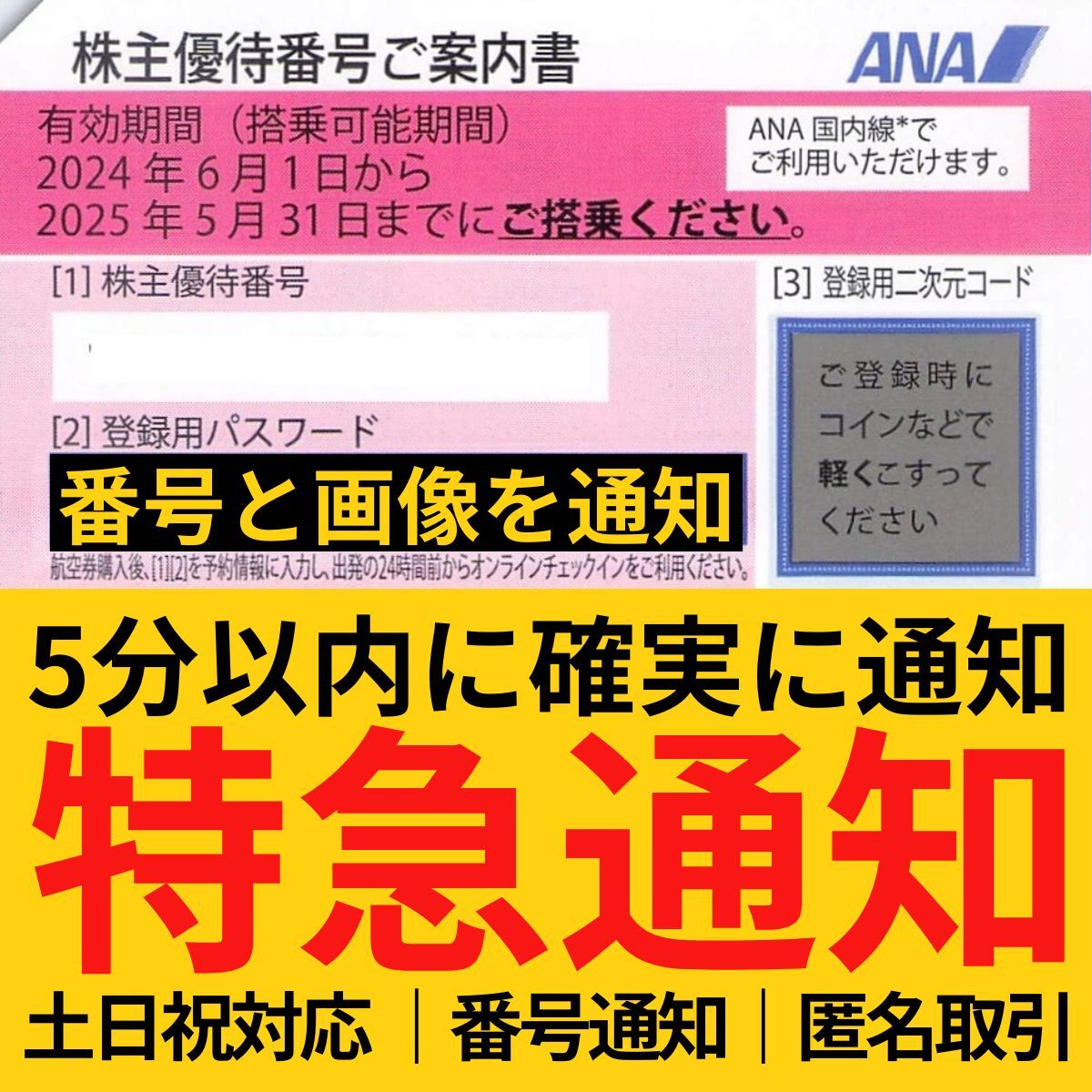 【未使用】深夜早朝も5分で通知をお約束 画像URL付 ANA 株主優待券 1枚 バラ売 2025年5月末 番号通知 2枚3枚4枚5枚6枚7枚8 ...