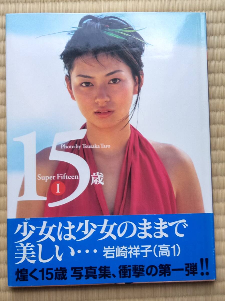【やや傷や汚れあり】岩崎祥子『15歳 Super Fifteen Ⅰ』スコラ / 1995年初版 帯ありの落札情報詳細 - Yahoo!オークション落札価格検索 オークフリー