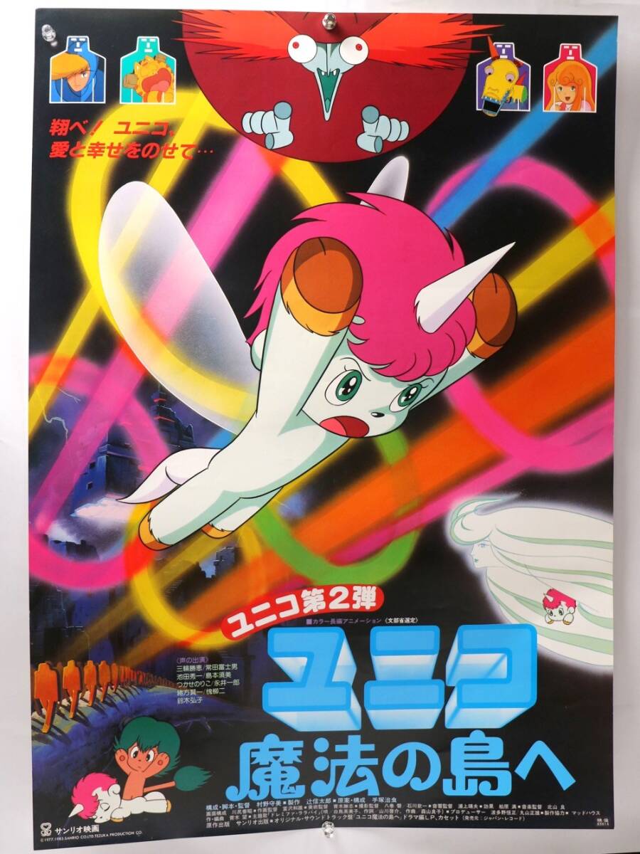 【やや傷や汚れあり】【B2ポスター】ユニコ 魔法の島へ 1983 昭58 サンリオ 手塚治虫 村野守美 - 管: JO51の落札情報詳細 - Yahoo!オークション落札価格検索 オークフリー