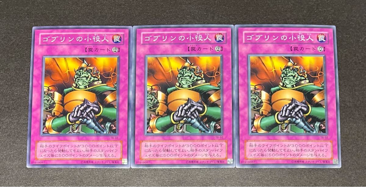 【傷や汚れあり】☆遊戯王 ゴブリンの小役人(ノーマル) 3枚セット TB-02 Thousand Eyes Bible サウザンド ・アイズ ...