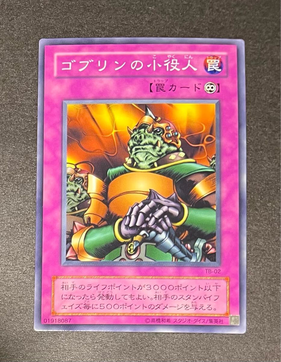 【傷や汚れあり】☆遊戯王 ゴブリンの小役人(ノーマル) 3枚セット TB-02 Thousand Eyes Bible サウザンド ・アイズ ...
