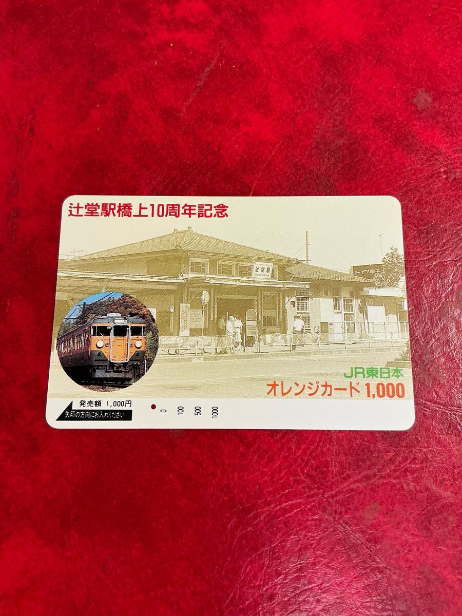 【やや傷や汚れあり】C176 1穴 使用済み オレカ JR東日本 辻堂駅橋上10周年記念 旧駅舎 一穴 オレンジカードの落札情報詳細 - Yahoo!オークション落札価格検索 オークフリー