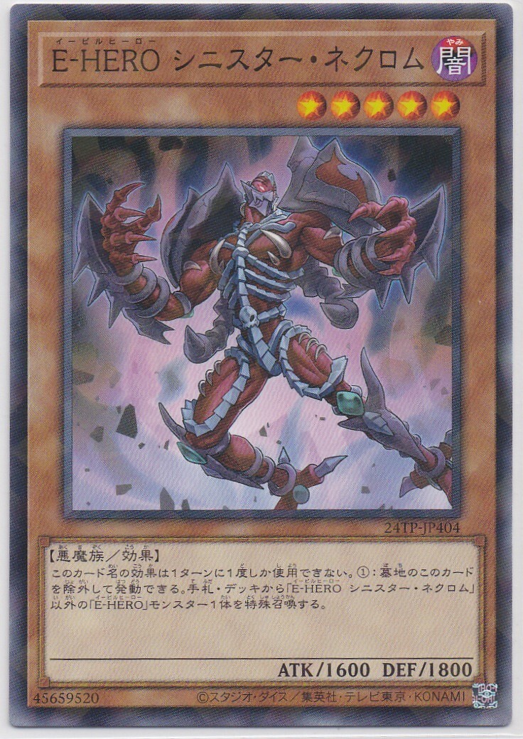 【未使用】即決/遊戯王 E-HERO シニスター・ネクロム ノーマルパラレル 24TPの落札情報詳細 - Yahoo!オークション落札価格検索 オークフリー