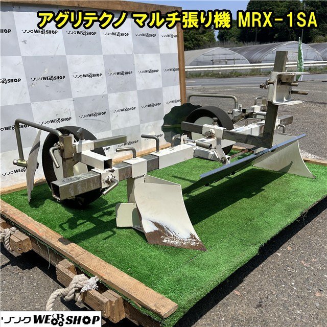 【傷や汚れあり】千葉 アグリテクノ マルチ 張り機 MRX-1SA 管理機用 マルチャー 適応フィルム幅950～1500mm 耕うん機 畑 ビニール 中古品 2625051132の落札情報詳細 ...