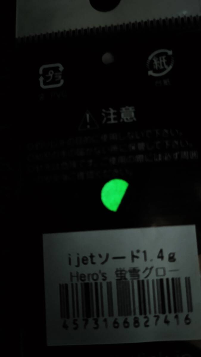 【未使用】激レア★新品未開封品★I Jet Link アイジェットリンク アイジェットソード 1.4g 0.9g HERO’Sカラー 蛍雪グロー 2枚セット の落札情報詳細 - Yahoo ...