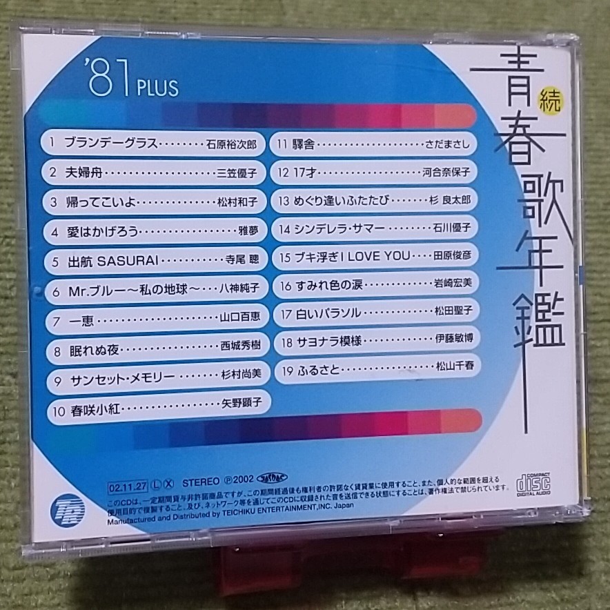 【目立った傷や汚れなし】【名盤！】続青春歌年鑑'81 PLUS オムニバスCDアルバム 石原裕次郎 山口百恵 西城秀樹 河合奈保子 さだまさし 松山千春 ベスト bestの落札情報詳細 ...