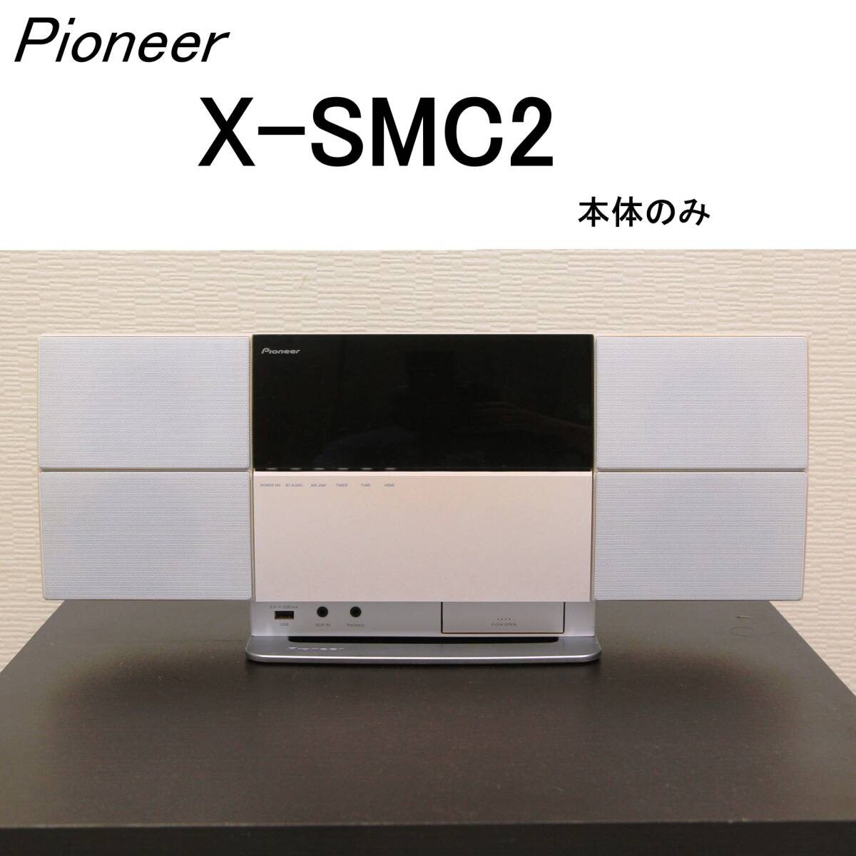 【傷や汚れあり】動作OK【X-SMC2-W】本体 ACアダプター パイオニア PIONEER iPod・iPhone対応 スタイリッシュAVミニコンポ Dockコネクタ搭載 HDMI CD ...
