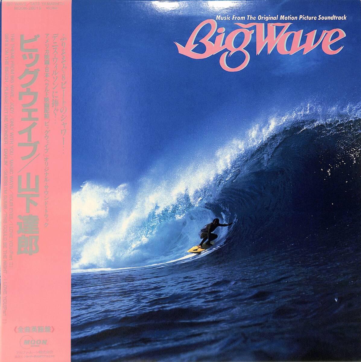 【やや傷や汚れあり】LP/山下達郎「Big Wave OST (1984年・MOON-28019・B面THE BEACH BOYSカヴァー集・土岐英史・坂本龍一・井上大輔ほか参加・サー ...