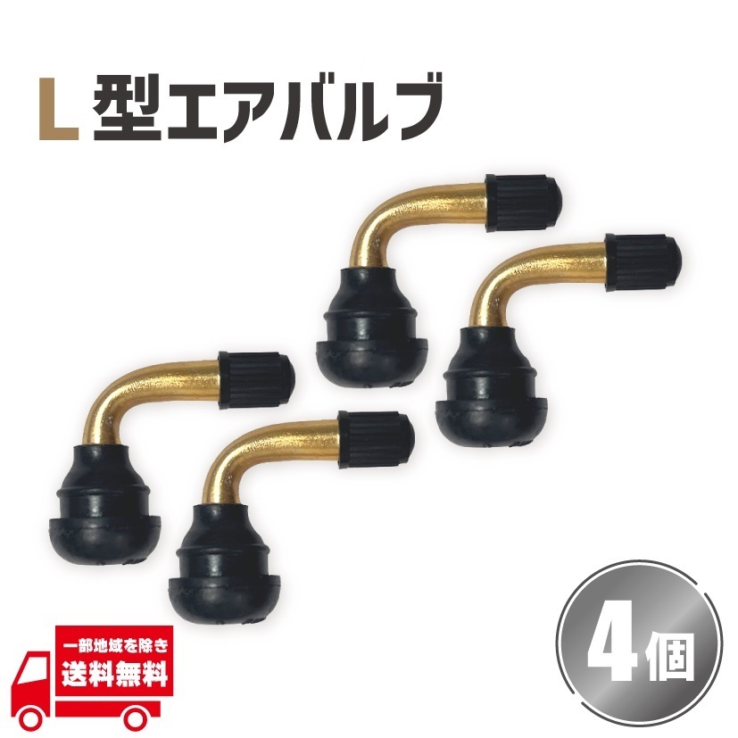 【未使用】エアバルブ L型 4 個 PVR-70 PVR70 AP-PVR70 90度 ゴムバルブ バルブコア キャップ チューブレス ホイール タイヤ 車 原付 バイク 自転車の落札情報詳細 ...
