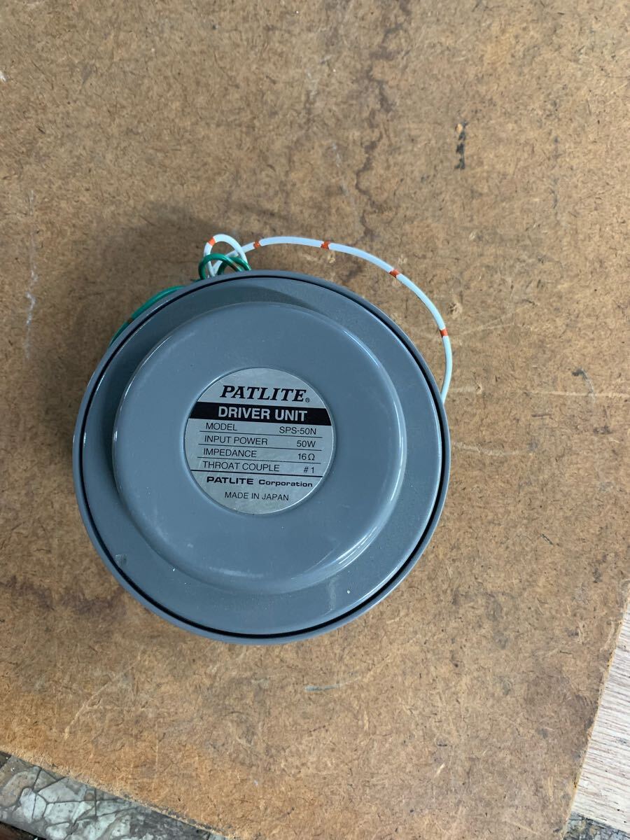 【傷や汚れあり】PATLITE パトライト サイレンアンプ用 スピーカー DRIVER UNITドライバーユニット SPS-50N 50W 薄型 緊急車両 救急車 消防車 パトカーの落札情報 ...
