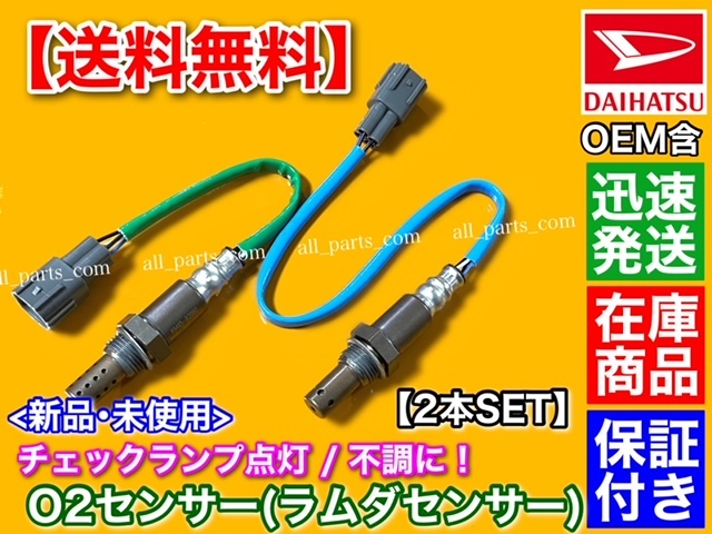 【未使用】保証【送料無料】新品 O2センサー 前後 2本SET【タント L375S L385S】89465-B2100 89465-B2080 フロント リア オーツーセンサー 上流 下流の ...