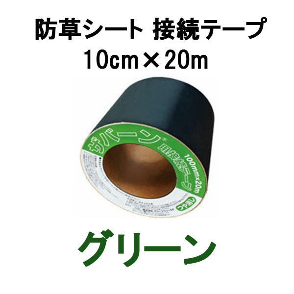 【未使用】デュポン ザバーン プランテックス 防草シート 接続テープ 10cm×20m グリーン XT-GR1020N ※レターパックでの発送予定の落札情報詳細 - Yahoo!オークション ...