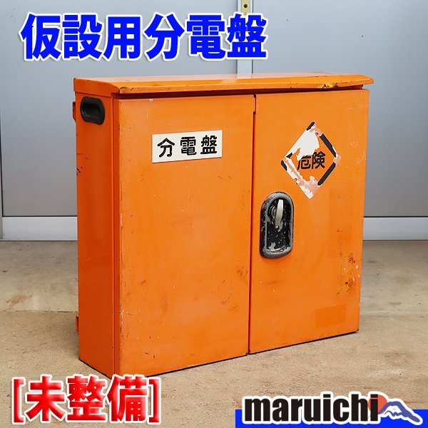 【傷や汚れあり】【現状渡し】 仮設用分電盤 工事用 | NFB 3P 125A | ELB 3P 60A 30A×2 20A×2 | キャビネット 建設機械 未整備 福岡 売切り 中古 ...
