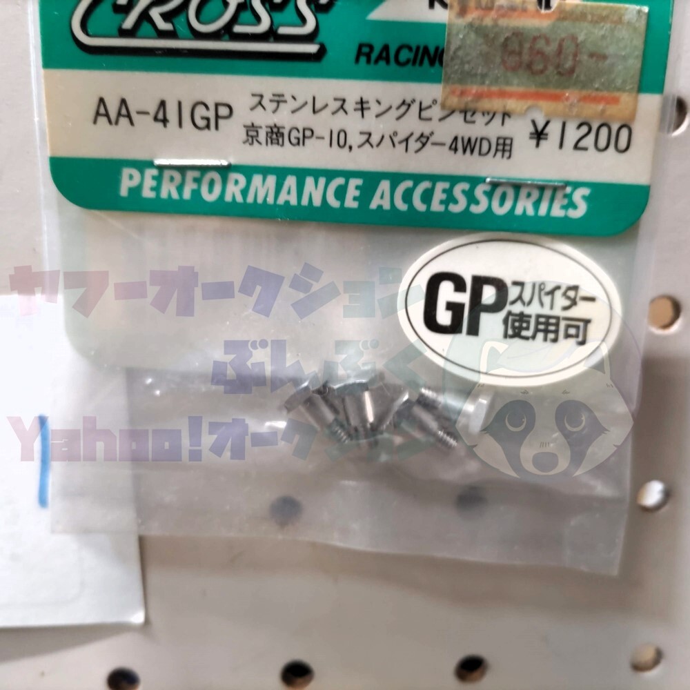 【未使用に近い】X281 CROSS クロス ステンレスキングピンセット 京商GP-10,スパイダー4WD用 AA-41GP 未開封 長期保管品の落札情報詳細 - Yahoo!オークション落札 ...