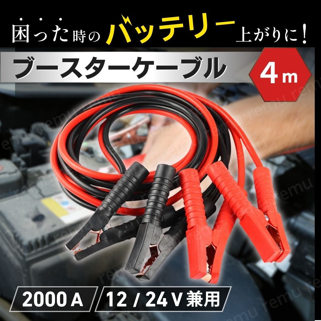 【未使用】ブースターケーブル ロングケーブル バッテリーケーブル 車 4m 12v 24v 2000A バッテリー 絶縁カバー 普通車 メンテナンス 軽 車 兼用の落札情報詳細 - Yahoo ...