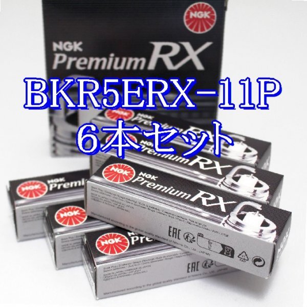 【未使用】93228 6本セット BKR5ERX-11P【ホンダ オデッセイ RA5 J30A (VTEC) H9.10～H12.1 】NGK プレミアム RX プラグの落札情報詳細 ...