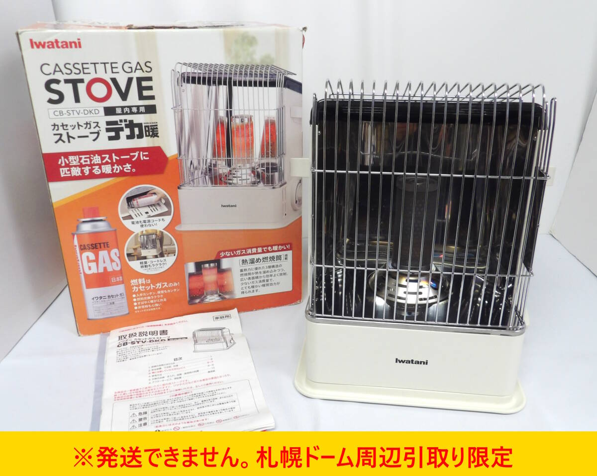 【傷や汚れあり】【よろづ屋】札幌ドーム周辺引取り限定：イワタニ カセットガスストーブ デカ暖 Iwatani CB-STV-DKD ホワイト ジャンク(M1101)の落札情報詳細 ...