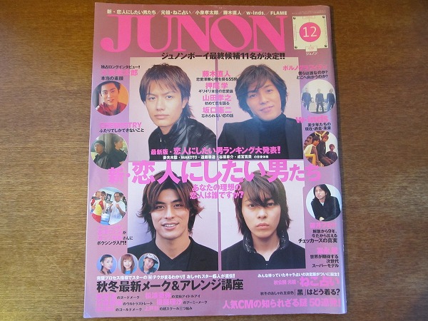 【中古】JUNON 2001.12 藤木直人/山田孝之/坂口憲二/妻夫木聡/冨永愛の落札情報詳細 - Yahoo!オークション落札価格検索 オークフリー