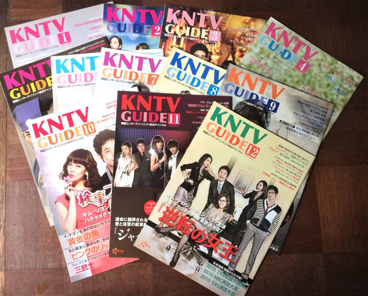 【やや傷や汚れあり】 KNTV GUIDE 2010年1月号～12月号まで 12冊セット 貴重！ 韓国ドラマ K-POP の落札情報詳細 - Yahoo!オークション落札価格検索 オークフリー