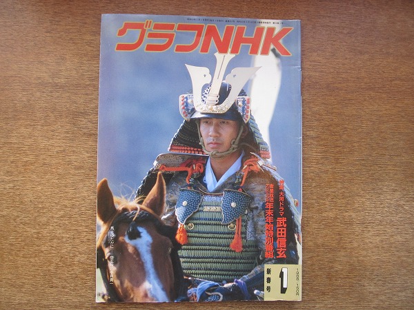 【中古】1806CS グラフNHK 1988昭和63.1 武田信玄/大河ドラマ/中井貴一/平幹二郎/若尾文子/真木蔵人/若松武/篠塚勝/紺野美沙子/大地真央の落札情報詳細 - ヤフオク落札価格 ...