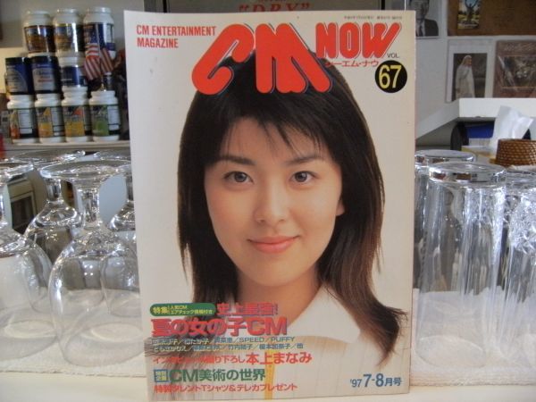 廃盤★昭和レトロ★アイドル 女優 芸能情報★CM NOW 67 松たか子 表紙★1997年 夏の女の子CM 本上まなみ 広末涼子 SPEED PUFFY 竹内結子の落札情報詳細 - ヤフオク ...