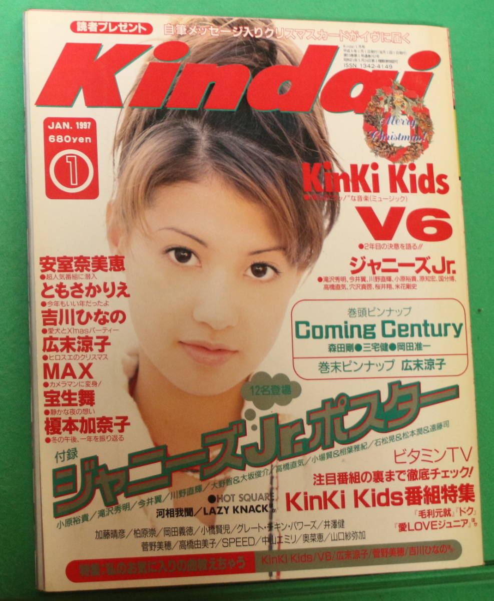 Kindai(近代映画)1997年1月号 吉川ひなの 菅野美穂 岡田義徳 山口紗弥加 奥菜恵 吉野紗香 滝沢秀明 今井翼 川野直輝 大野智 森口博子の落札情報詳細 - Yahoo!オークション ...