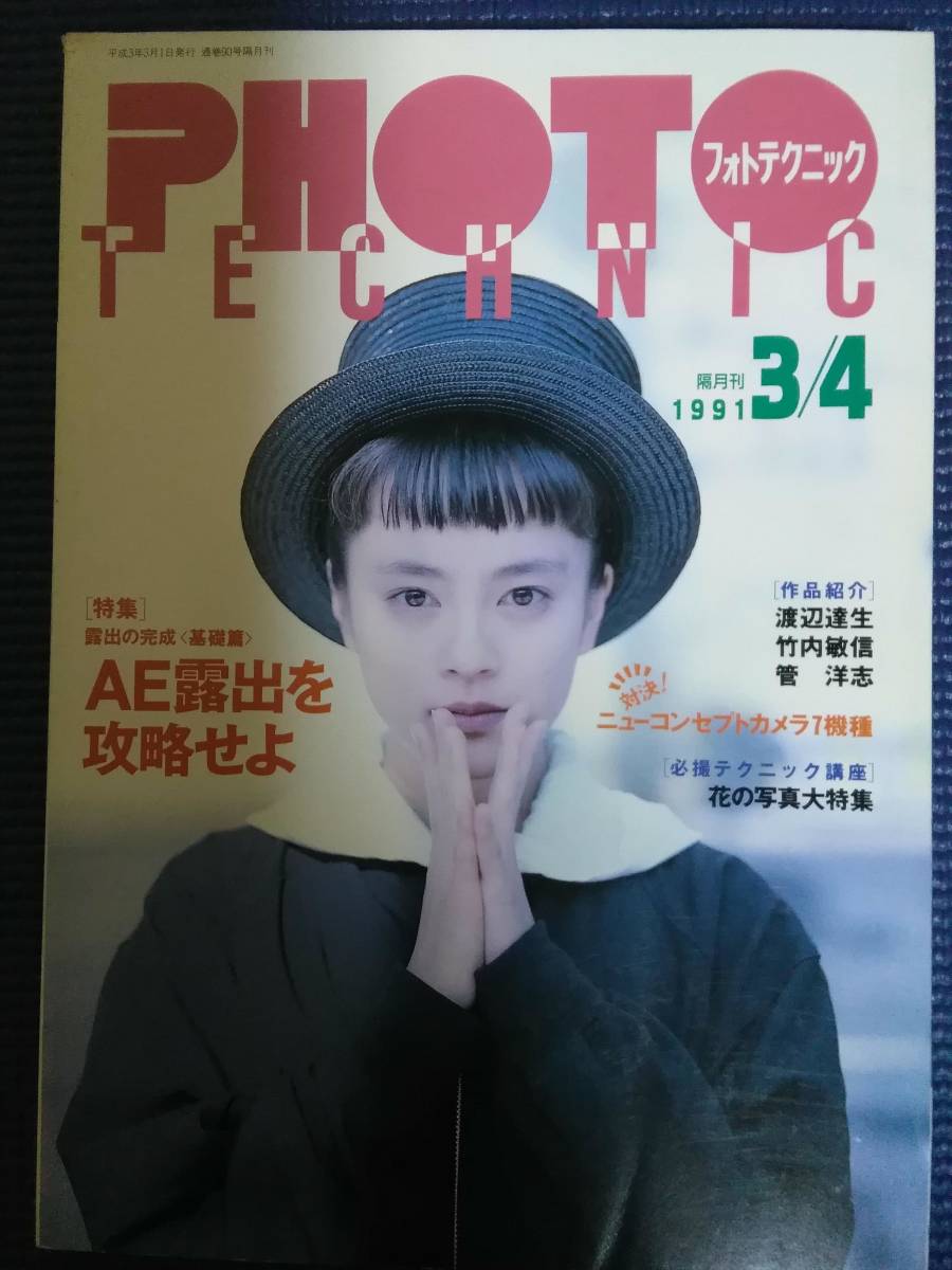 B565 ☆ PHOTO TECHNIC / フォトテクニック / 1991.3.4 /特集 AE露出を攻略せよ/ 牧瀬里穂 / 八木沙織 / かとうれいこ / 石田ゆり子 の落札情報詳細 ...