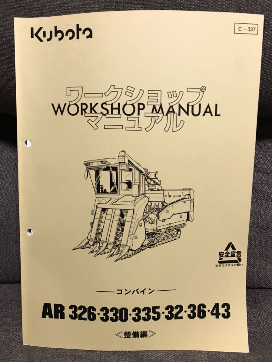 クボタ コンバイン AR326 330 335 32 36 43 ワークショップマニュアル 整備書 ワークショップマニュアル 整備編の落札情報詳細 - Yahoo!オークション落札価格検索 ...
