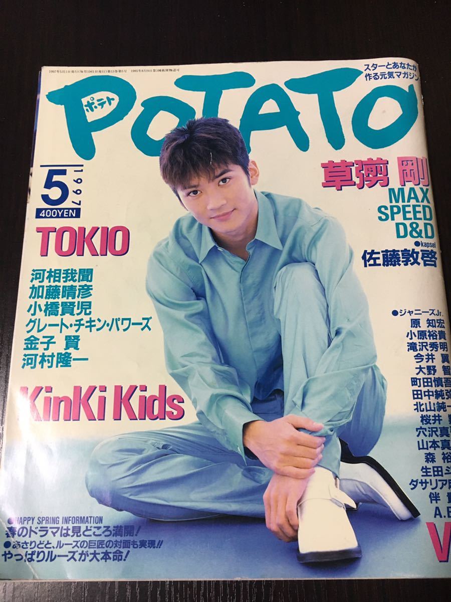 本 POTATOポテト TOKIO Kinki Kids 1997年5月 中古 在庫整理 本16の落札情報詳細 - Yahoo!オークション落札価格検索 オークフリー