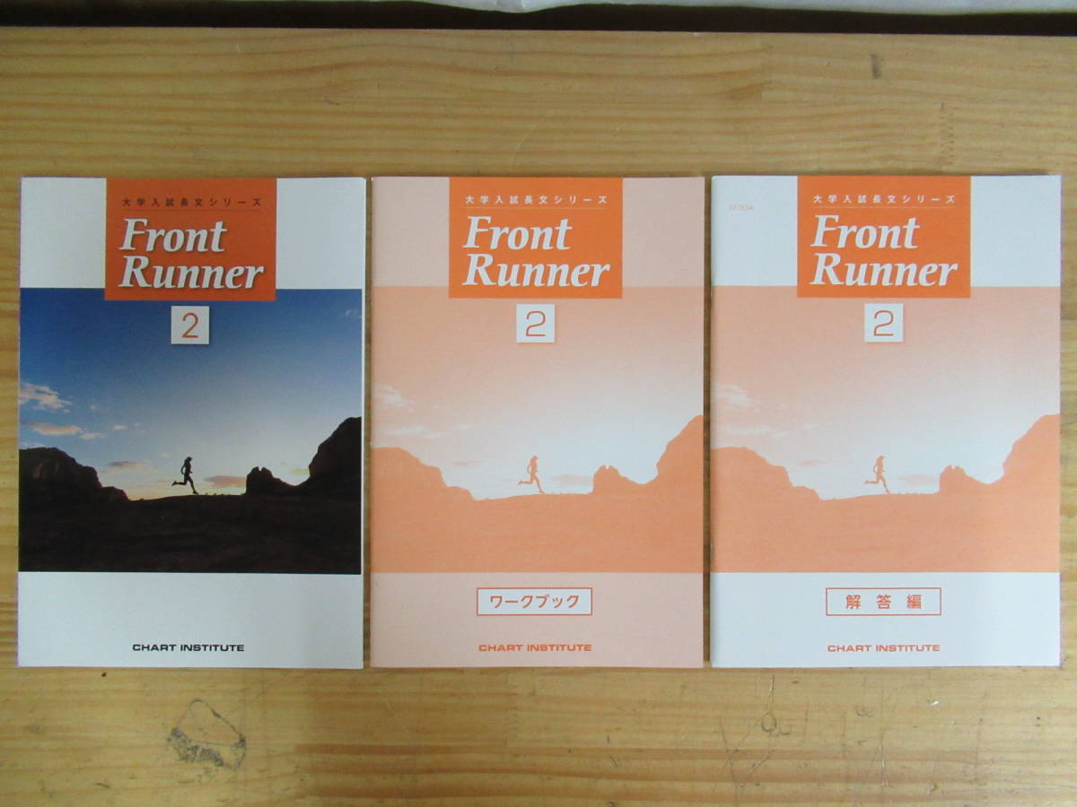 200324n02 『大学入試長文シリーズ Front Runner 2』フロントランナー 3冊セット CHART INSTITUTE 数研 ...