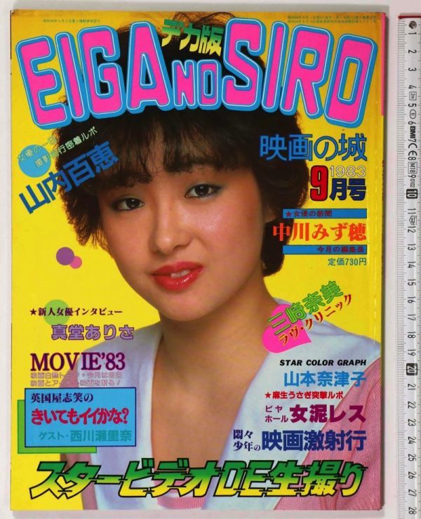 映画の城 EIGA NO SIRO 1983年9月号 東京三世社 井上麻衣 山口百恵 - 管: CR40の落札情報詳細 - Yahoo!オークション落札価格検索 オークフリー