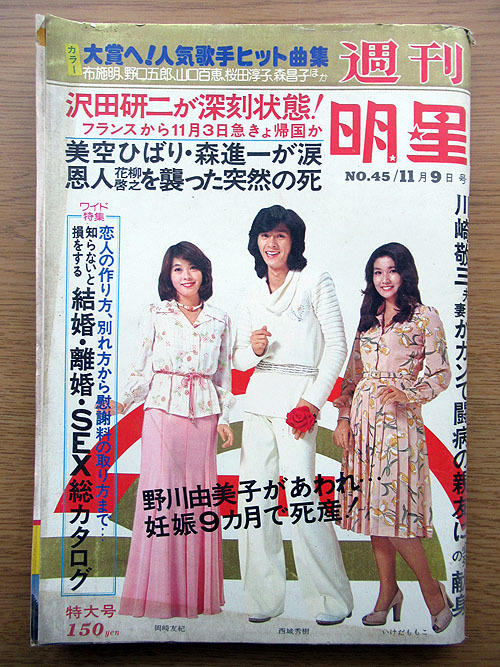 D3 週刊明星 1975年11 9号 沢田研二山口百恵桜田淳子森昌子岡崎友紀川崎敬三いけだももこ野川由美子坂上味和 紅白歌合戦の落札情報詳細