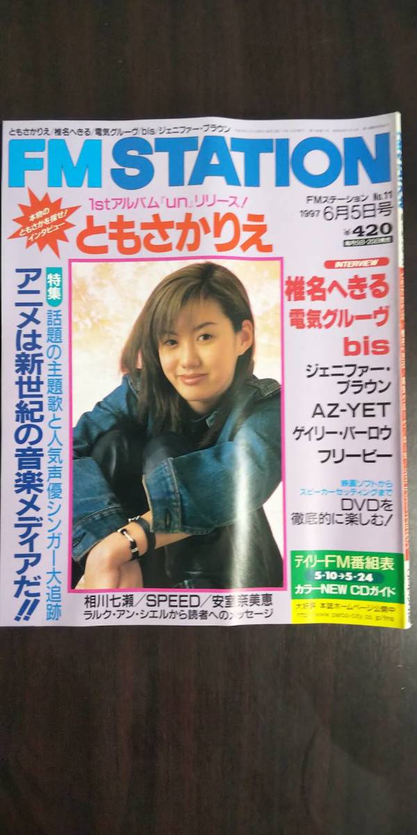 FM STATION 1997年/6月5日号 NO.11 ともさかりえ/SPEED/安室奈美恵/椎名へきる/電気グルーヴ FMステーションの落札情報詳細 - Yahoo!オークション落札価格 ...