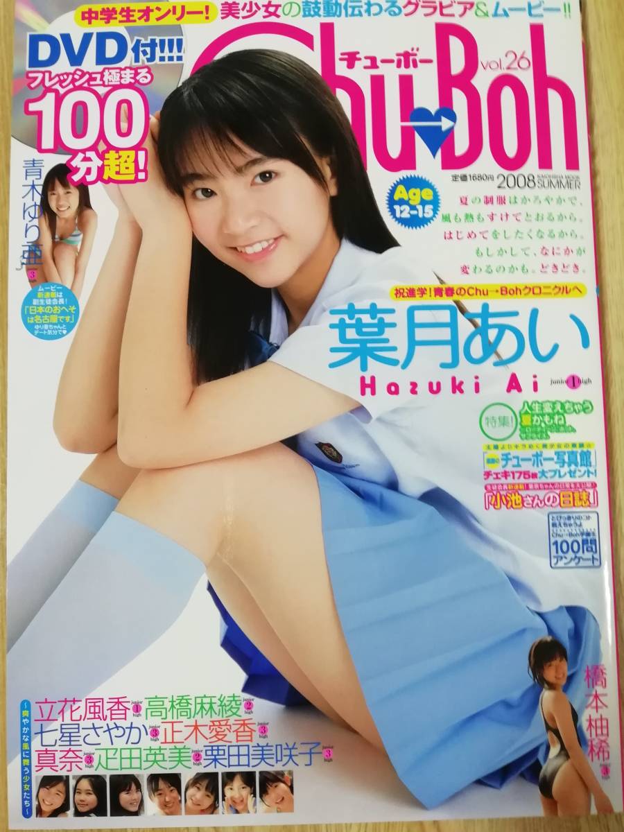 Chu-Boh vol.56 橋本環奈 新原里彩 木村葉月 沢井ゆり 新井ひいな 飯田愛美鈴 ゆずき麗 七星りさこ 佐々木みゆう 美品