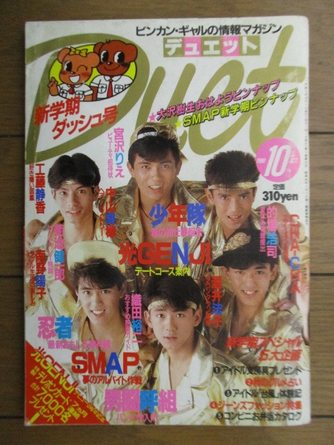 Duet デュエット 1990年10月号 ピンナップ・シール・付 /忍者/SMAP/光GENJI/少年隊/男闘呼組/宮沢りえ/織田裕二/酒井法子/中山美穂 の落札情報詳細 - Yahoo ...