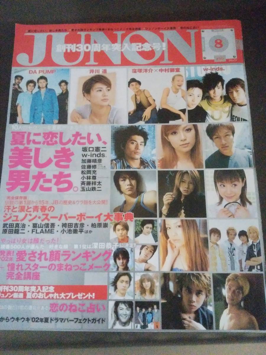 【やや傷や汚れあり】希少/雑誌☆JUNON/ジュノン☆2002年8月号☆坂口憲二/井川遥/福山雅治の落札情報詳細 - Yahoo!オークション落札価格検索 オークフリー