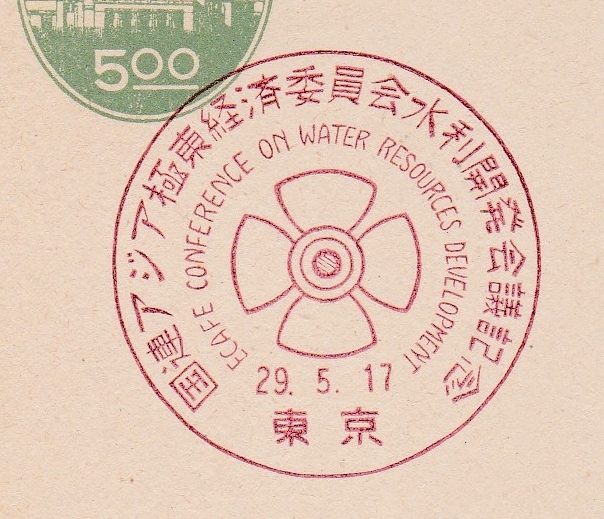 12特印☆国連アジア極東経済委員水利開発会議記念 東京 S29.5.17の落札情報詳細 - Yahoo!オークション落札価格検索 オークフリー