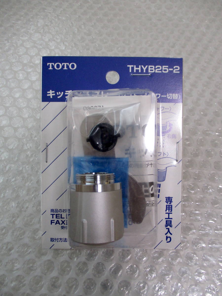 【新品】☆ TOTO キッチンスプレー 水栓ソフト・シャワー切り替え THYB25-2 未開封品 ☆の落札情報詳細 - Yahoo!オークション落札価格検索 オークフリー
