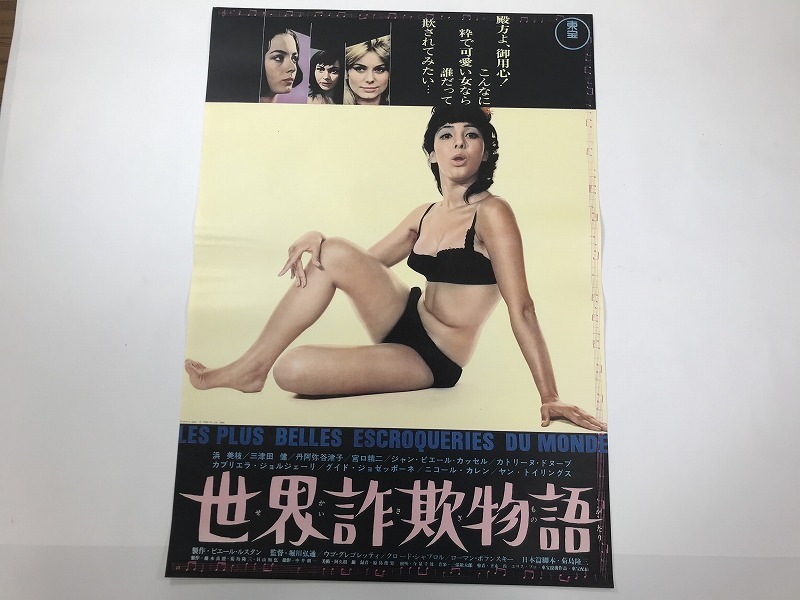 OE9/B2判 映画ポスター 「世界詐欺物語」監督 堀内弘通/ロマン・ポランスキー/浜美枝/カトリーヌ・ドヌーブ/三津田健/丹阿弥谷律子他/東宝の落札情報詳細 - Yahoo!オークション落札 ...