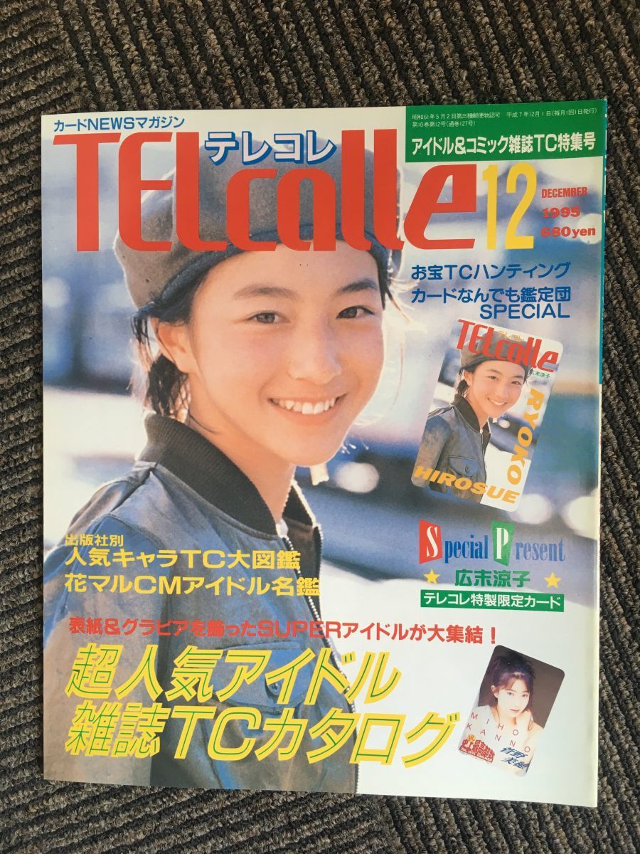 【B】M1 TELcolle（テレコレ）1995年12月号 / 超人気アイドル雑誌TCカタログ、表紙：広末涼子の落札情報詳細 - ヤフオク落札価格検索 オークフリー