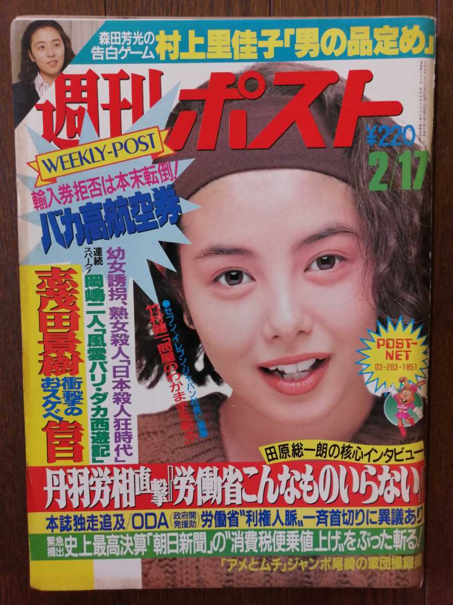 【やや傷や汚れあり】週刊ポスト 1989年/平成元年 2月17日 表紙芳本美代子/村上里佳子RIKACO/志茂田景樹/松坂季実子/尾崎将司/中尾孝義/の落札情報詳細 - ヤフオク落札価格検索 ...