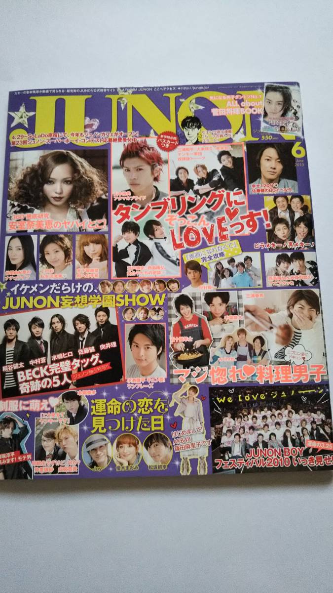 JUNON 2010 6月号 安室奈美恵 三浦春馬 千葉雄大 松坂桃李 成宮寛貴 仲里依紗 佐藤健 向井理 上戸彩の落札情報詳細 - Yahoo!オークション落札価格検索 オークフリー