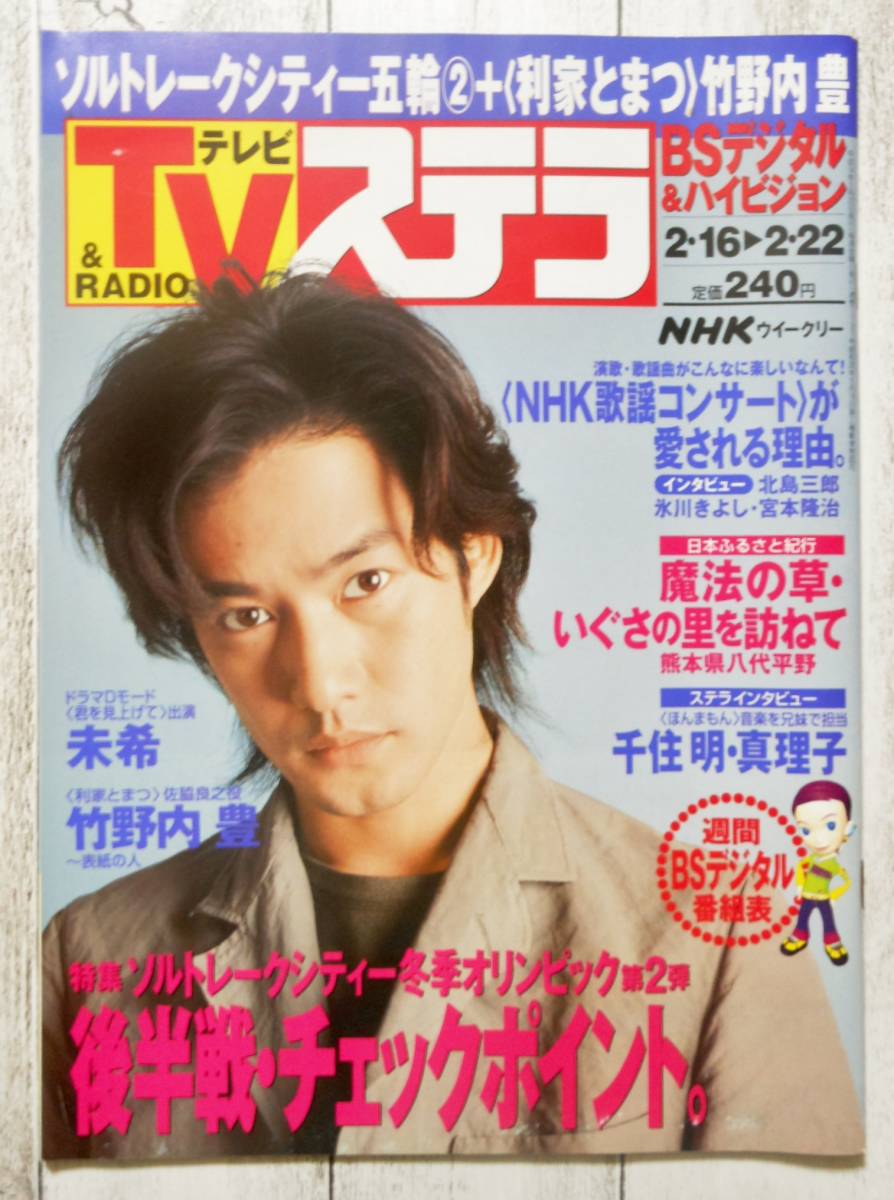 ステラ STERA / 表紙 竹野内豊 / 2002年 平成14年 2.16-2.22 2月22日号 / テレビ NHK BS&TV ラジオ 全番組ガイド 雑誌の落札情報詳細 - Yahoo ...