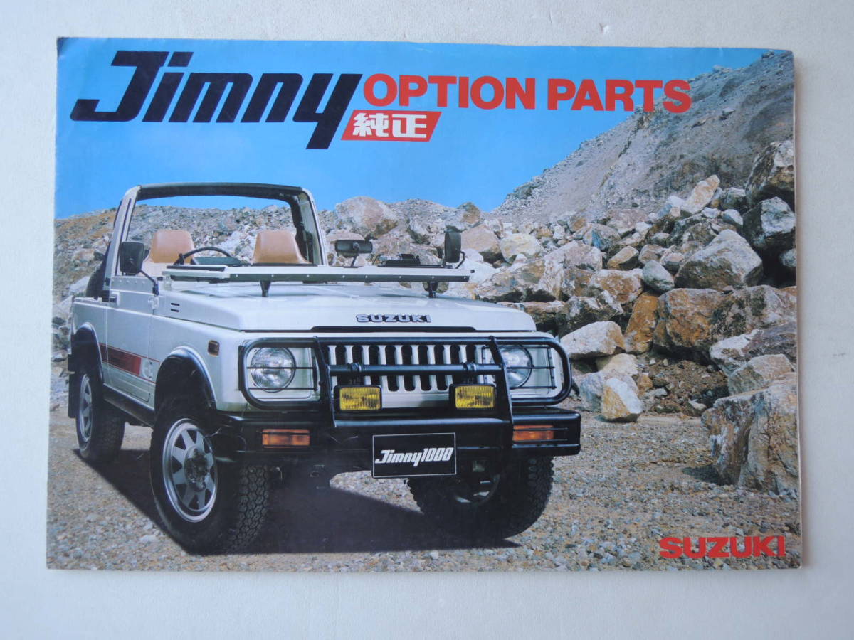 【オプションカタログのみ】 ジムニー 1000 オプションカタログ SJ40 ピックアップ掲載 昭和57年 1982年 スズキ アクセサリー ...