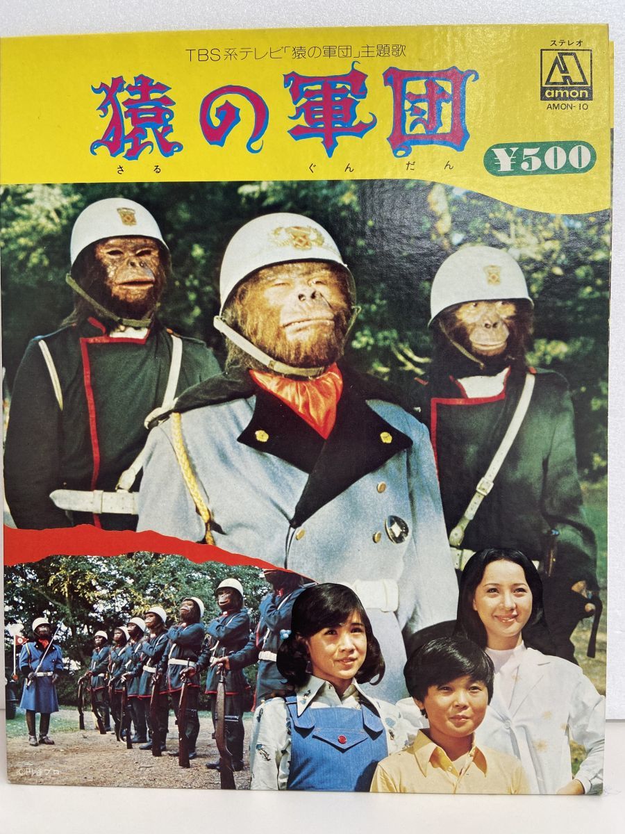 EP盤 /TBS系テレビ 猿の軍団 /何処かで愛が /東京レコード AMON-10 /子門真人 /【M001】の落札情報詳細 - Yahoo!オークション落札価格検索 オークフリー