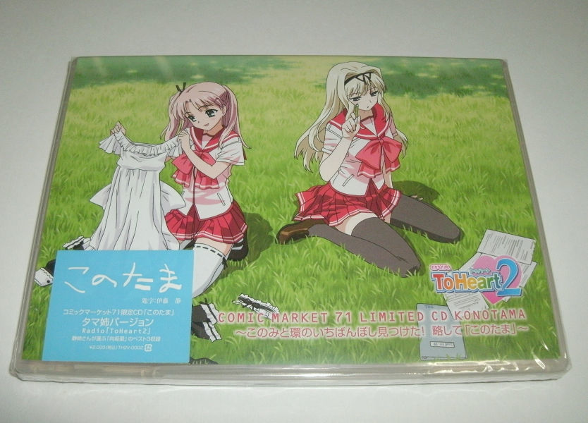 【新品】OVA ToHeart2 COMIC MARKET 71 LIMITED CD KONOTAMA このみと環のいちばんぼし見つけた！略して「このたま」の落札情報詳細 - Yahoo ...