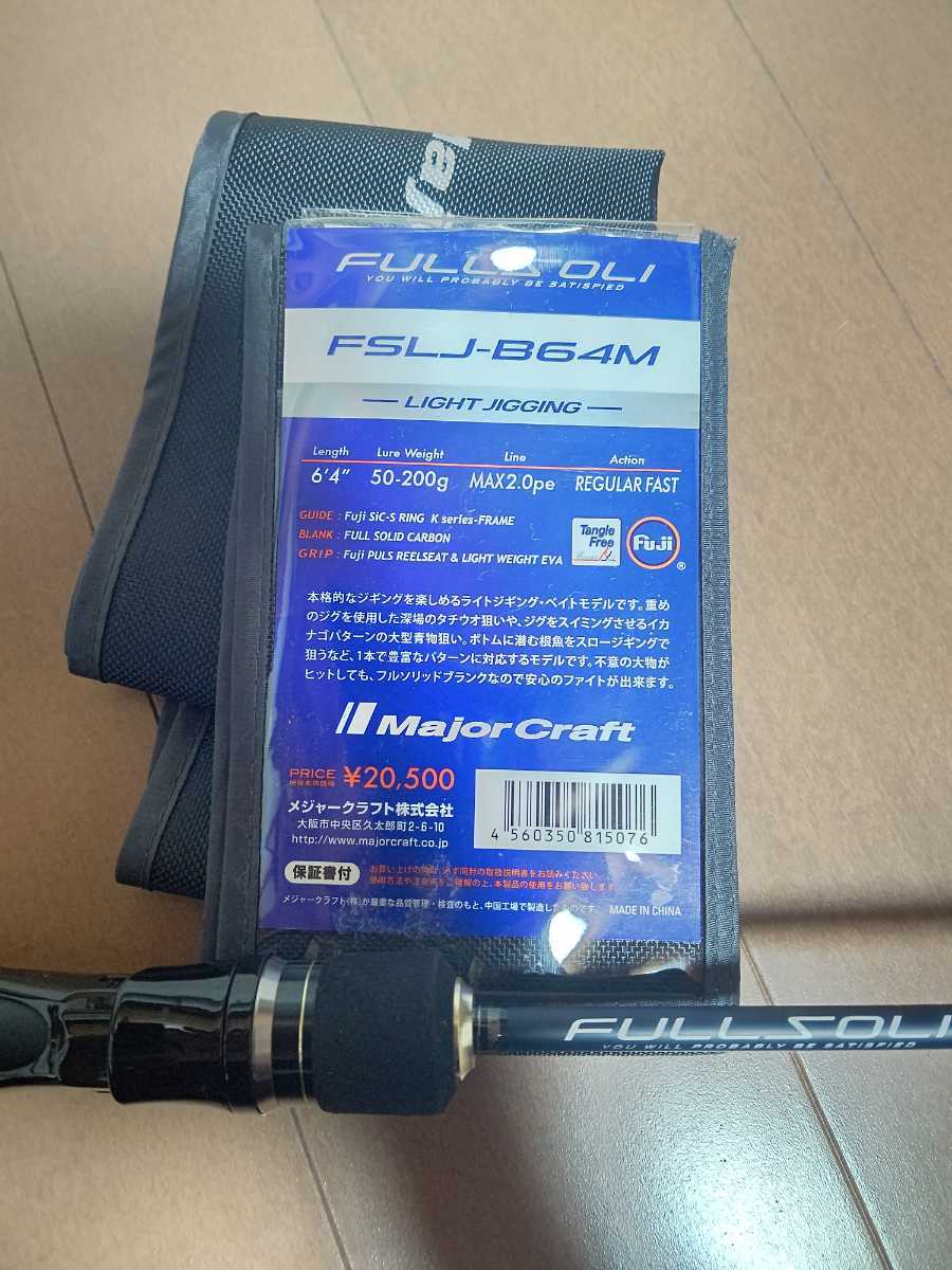 メジャークラフト 19 フルソリ ライトジギング FSLJ－B64M 保証書有りの落札情報詳細 - ヤフオク落札価格情報 オークフリー