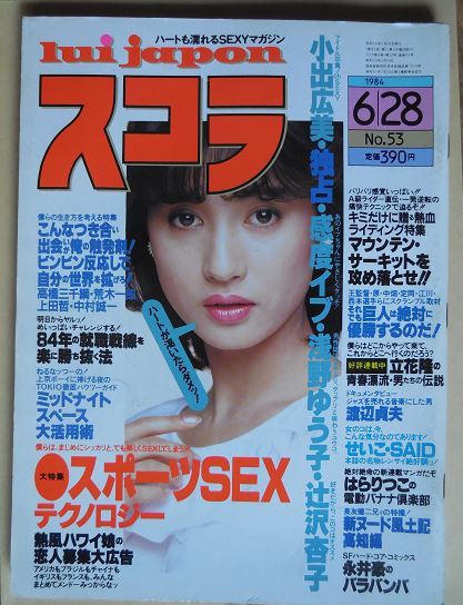 スコラ NO.53 1984年6月24日号 辻沢杏子 表紙 小出広美 浅野ゆう子 EVE 杉村あや 田中さとみの落札情報詳細 - Yahoo!オークション落札価格検索 オークフリー